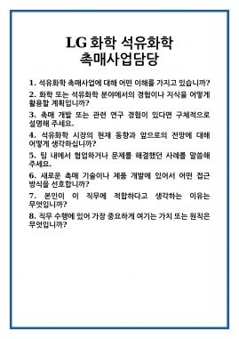 [면접] LG화학 석유화학 촉매사업담당 면접 질문 및 답변 합격 예문 기출 문항 최종 준비 자료-1페이지