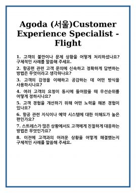 [면접] Agoda (서울)Customer Experience Specialist - Flight 면접 질문 및 답변 합격 예문 기출 문항 최종 준비 자료-1페이지