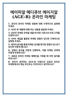 [면접] 에이피알 메디큐브 에이지알(AGE-R) 온라인 마케팅 면접 질문 및 답변 합격 예문 기출 문항 최종 준비 자료-1페이지