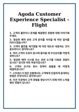 [면접] Agoda Customer Experience Specialist - Flight 면접 질문 및 답변 합격 예문 기출 문항 최종 준비 자료-1페이지