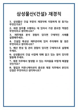 [면접] 삼성물산(건설) 재경직 면접 질문 및 답변 합격 예문 기출 문항 최종 준비 자료-1페이지