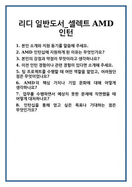 [면접] 리디 일반도서_셀렉트 AMD 인턴 면접 질문 및 답변 합격 예문 기출 문항 최종 준비 자료-1페이지
