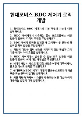 [면접] 현대모비스 BDC 제어기 로직 개발 면접 질문 및 답변 합격 예문 기출 문항 최종 준비 자료-1페이지