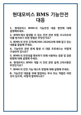[면접] 현대모비스 BMS 기능안전 대응 면접 질문 및 답변 합격 예문 기출 문항 최종 준비 자료-1페이지