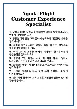 [면접] Agoda Flight Customer Experience Specialist 면접 질문 및 답변 합격 예문 기출 문항 최종 준비 자료-1페이지