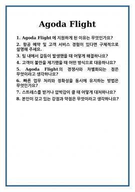 [면접] Agoda Flight 면접 질문 및 답변 합격 예문 기출 문항 최종 준비 자료-1페이지