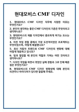 [면접] 현대모비스 CMF 디자인 면접 질문 및 답변 합격 예문 기출 문항 최종 준비 자료-1페이지