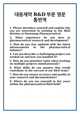 [면접] 대웅제약 R&D부문 영문 통번역 면접 질문 및 답변 합격 예문 기출 문항 최종 준비 자료-1페이지