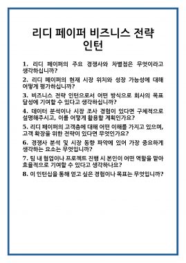 [면접] 리디 페이퍼 비즈니스 전략 인턴 면접 질문 및 답변 합격 예문 기출 문항 최종 준비 자료-1페이지
