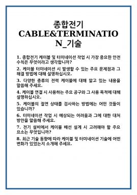 [면접] 종합전기 CABLE&TERMINATION_기술 면접 질문 및 답변 합격 예문 기출 문항 최종 준비 자료-1페이지