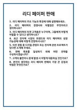 [면접] 리디 페이퍼 판매 면접 질문 및 답변 합격 예문 기출 문항 최종 준비 자료-1페이지