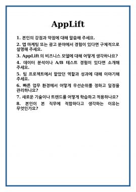 [면접] AppLift 면접 질문 및 답변 합격 예문 기출 문항 최종 준비 자료-1페이지