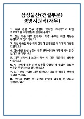 [면접] 삼성물산(건설부문) 경영지원직(재무) 면접 질문 및 답변 합격 예문 기출 문항 최종 준비 자료-1페이지