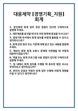 [면접] 대웅제약 [경영기획_지원]회계 면접 질문 및 답변 합격 예문 기출 문항 최종 준비 자료-1페이지