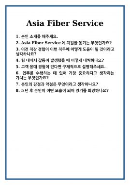 [면접] Asia Fiber Service 면접 질문 및 답변 합격 예문 기출 문항 최종 준비 자료-1페이지