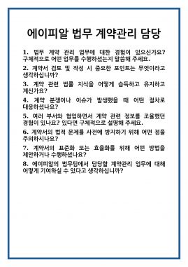[면접] 에이피알 법무 계약관리 담당 면접 질문 및 답변 합격 예문 기출 문항 최종 준비 자료-1페이지