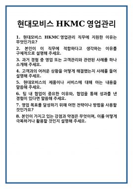 [면접] 현대모비스 HKMC영업관리 면접 질문 및 답변 합격 예문 기출 문항 최종 준비 자료-1페이지
