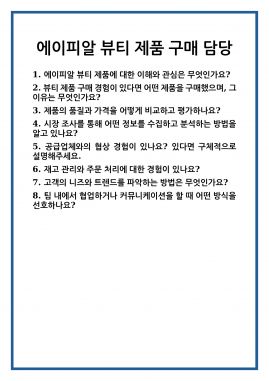 [면접] 에이피알 뷰티 제품 구매 담당 면접 질문 및 답변 합격 예문 기출 문항 최종 준비 자료-1페이지