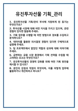 [면접] 유진투자선물 기획_관리 면접 질문 및 답변 합격 예문 기출 문항 최종 준비 자료-1페이지