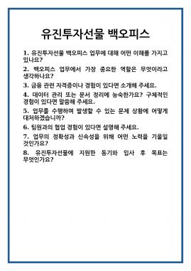 [면접] 유진투자선물 백오피스 면접 질문 및 답변 합격 예문 기출 문항 최종 준비 자료-1페이지