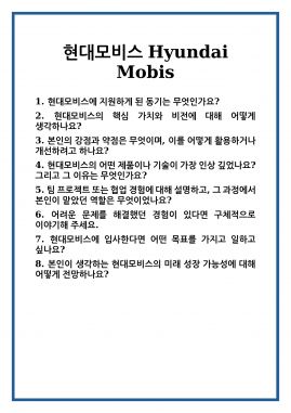 [면접] 현대모비스 Hyundai Mobis 면접 질문 및 답변 합격 예문 기출 문항 최종 준비 자료-1페이지