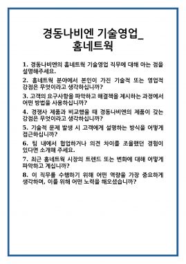 [면접] 경동나비엔 기술영업_홈네트웍 면접 질문 및 답변 합격 예문 기출 문항 최종 준비 자료-1페이지