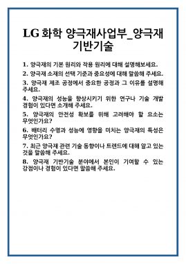 [면접] LG화학 양극재사업부_양극재 기반기술 면접 질문 및 답변 합격 예문 기출 문항 최종 준비 자료-1페이지