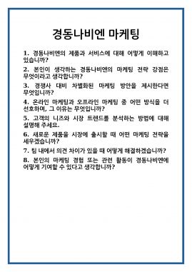 [면접] 경동나비엔 마케팅 면접 질문 및 답변 합격 예문 기출 문항 최종 준비 자료-1페이지