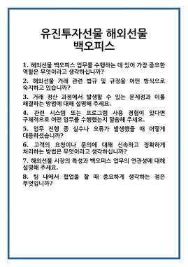 [면접] 유진투자선물 해외선물 백오피스 면접 질문 및 답변 합격 예문 기출 문항 최종 준비 자료-1페이지