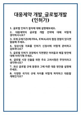 [면접] 대웅제약 개발_글로벌개발(인허가) 면접 질문 및 답변 합격 예문 기출 문항 최종 준비 자료-1페이지