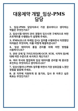 [면접] 대웅제약 개발_임상-PMS 담당 면접 질문 및 답변 합격 예문 기출 문항 최종 준비 자료-1페이지