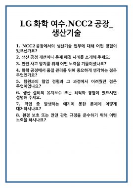 [면접] LG화학 여수.NCC2공장_생산기술 면접 질문 및 답변 합격 예문 기출 문항 최종 준비 자료-1페이지