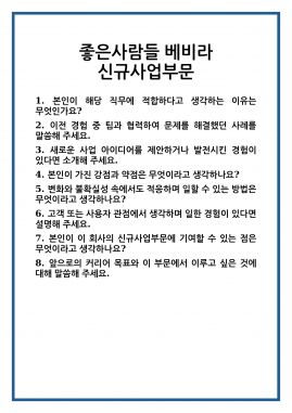 [면접] 좋은사람들 베비라 신규사업부문 면접 질문 및 답변 합격 예문 기출 문항 최종 준비 자료-1페이지