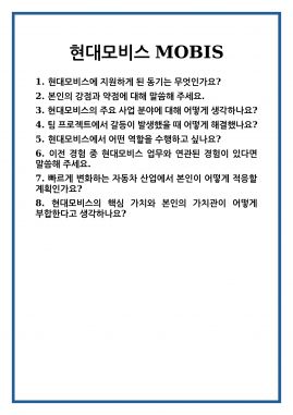 [면접] 현대모비스 MOBIS 면접 질문 및 답변 합격 예문 기출 문항 최종 준비 자료-1페이지