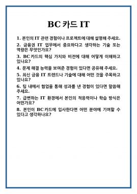[면접] BC카드 IT 면접 질문 및 답변 합격 예문 기출 문항 최종 준비 자료-1페이지