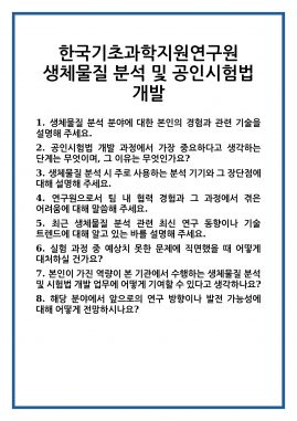[면접] 한국기초과학지원연구원 생체물질 분석 및 공인시험법 개발 면접 질문 답변 합격 예문 기출 문항 최종 준비 자료-1페이지