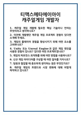 [면접] 티맥스메타에이아이 캐주얼게임 개발자 면접 질문 및 답변 합격 예문 기출 문항 최종 준비 자료-1페이지