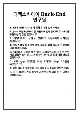 [면접] 티맥스비아이 Back-End 연구원 면접 질문 및 답변 합격 예문 기출 문항 최종 준비 자료-1페이지