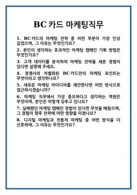 [면접] BC카드 마케팅직무 면접 질문 및 답변 합격 예문 기출 문항 최종 준비 자료-1페이지