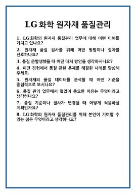 [면접] LG화학 원자재 품질관리 면접 질문 및 답변 합격 예문 기출 문항 최종 준비 자료-1페이지