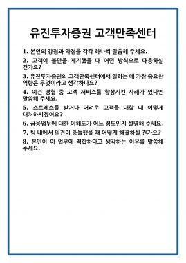 [면접] 유진투자증권 고객만족센터 면접 질문 및 답변 합격 예문 기출 문항 최종 준비 자료-1페이지