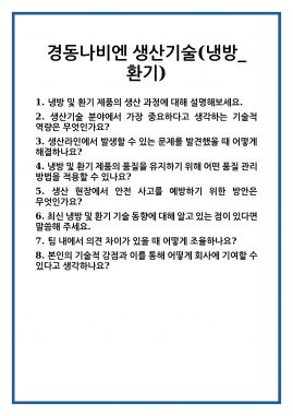 [면접] 경동나비엔 생산기술(냉방_환기) 면접 질문 및 답변 합격 예문 기출 문항 최종 준비 자료-1페이지