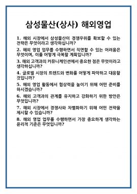 [면접] 삼성물산(상사) 해외영업 면접 질문 및 답변 합격 예문 기출 문항 최종 준비 자료-1페이지