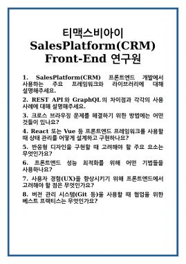 [면접] 티맥스비아이 SalesPlatform(CRM) Front-End 연구원 면접 질문 및 답변 합격 예문 기출 문항 최종 준비 자료-1페이지
