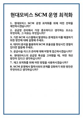 [면접] 현대모비스 SCM운영 최적화 면접 질문 및 답변 합격 예문 기출 문항 최종 준비 자료-1페이지