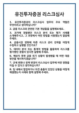[면접] 유진투자증권 리스크심사 면접 질문 및 답변 합격 예문 기출 문항 최종 준비 자료-1페이지
