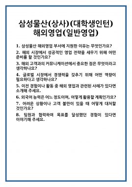 [면접] 삼성물산(상사)(대학생인턴) 해외영업(일반영업) 면접 질문 및 답변 합격 예문 기출 문항 최종 준비 자료-1페이지