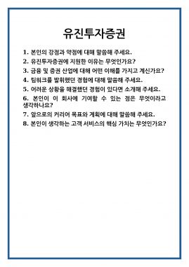 [면접] 유진투자증권 면접 질문 및 답변 합격 예문 기출 문항 최종 준비 자료-1페이지