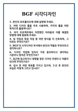 [면접] BGF 시각디자인 면접 질문 및 답변 합격 예문 기출 문항 최종 준비 자료-1페이지