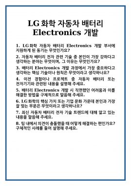 [면접] LG화학 자동차 배터리 Electronics 개발 면접 질문 및 답변 합격 예문 기출 문항 최종 준비 자료-1페이지